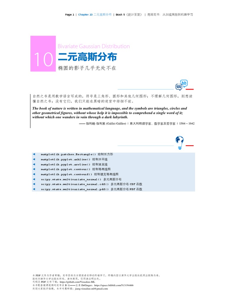 Book5 Ch10 二元高斯分布 统计至简 鸢尾花书 从加减乘除到机器学习 Pdf 