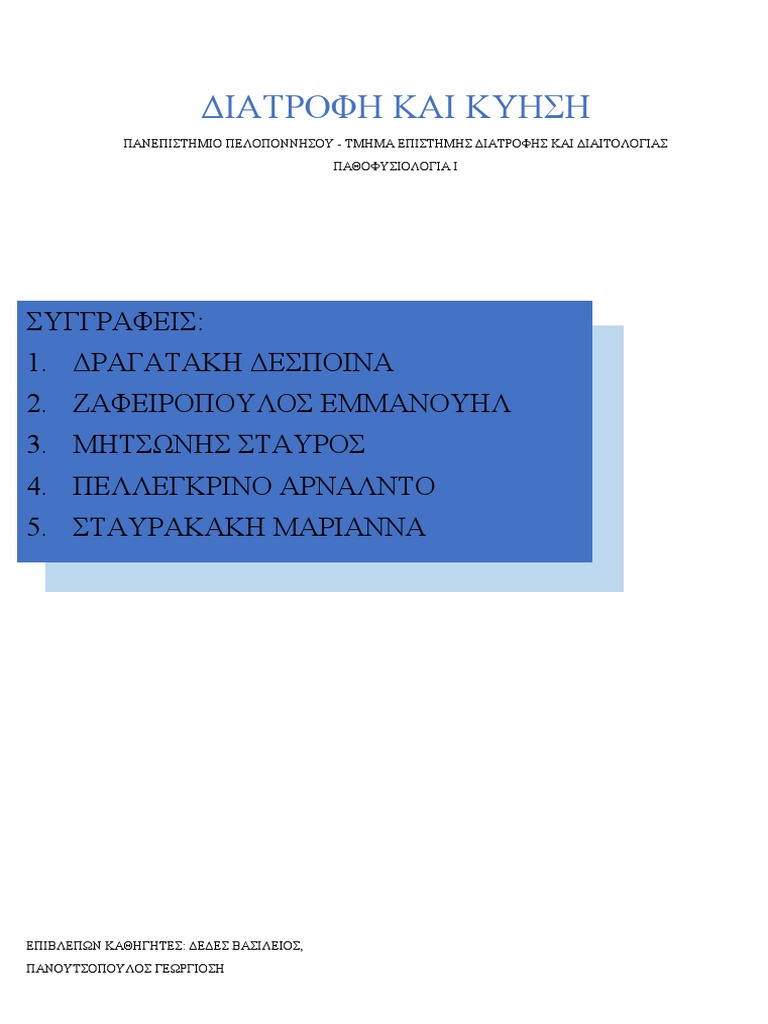 ΔΙΑΤΡΟΦΗ ΚΑΙ ΚΥΗΣΗ 1 | PDF