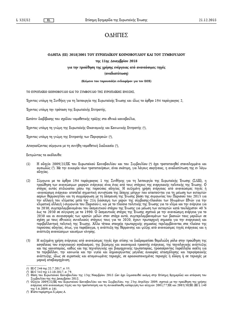 ΟΔΗΓΙΑ REDII 2018 - 2001 - GR | PDF