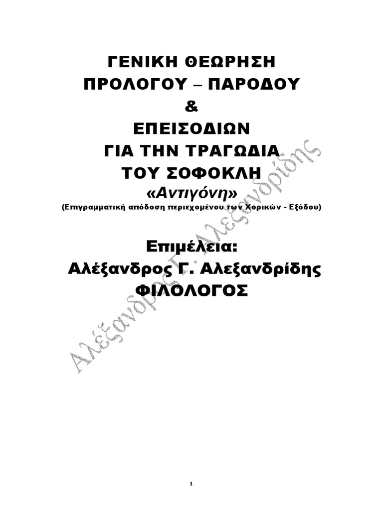 ΓΕΝΙΚΗ ΘΕΩΡΗΣΗ ΤΡΑΓΩΔΙΑΣ - ΠΡΟΛΟΓΟΣ, ΠΑΡΟΔΟΣ, ΕΠΕΙΣΟΔΙΑ - | PDF