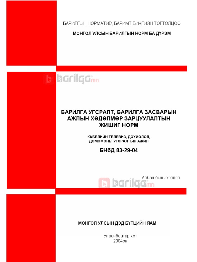 БАРИЛГА УГСРАЛТ БАРИЛГА ЗАСВАРЫН АЖЛЫН ХӨДӨЛМӨР ЗАРЦУУЛАЛТЫН ЖИШИГ Pdf