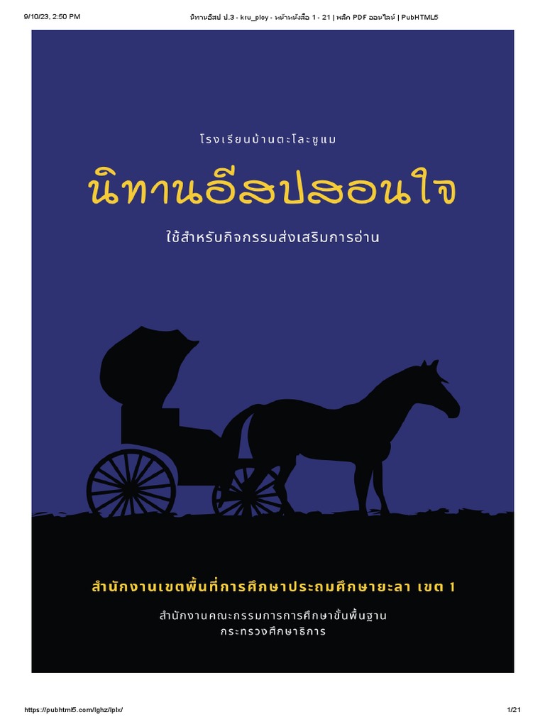 นิทานอีสป ป.3 - kru - ploy - หน้าหนังสือ 1 - 21 - พลิก PDF ออนไลน์ - PubHTML5 | PDF