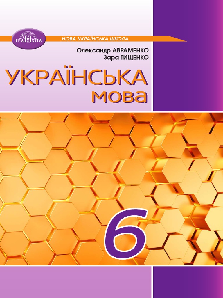 Ukrainska Mova 6 Klas Avramenko 2023 | PDF