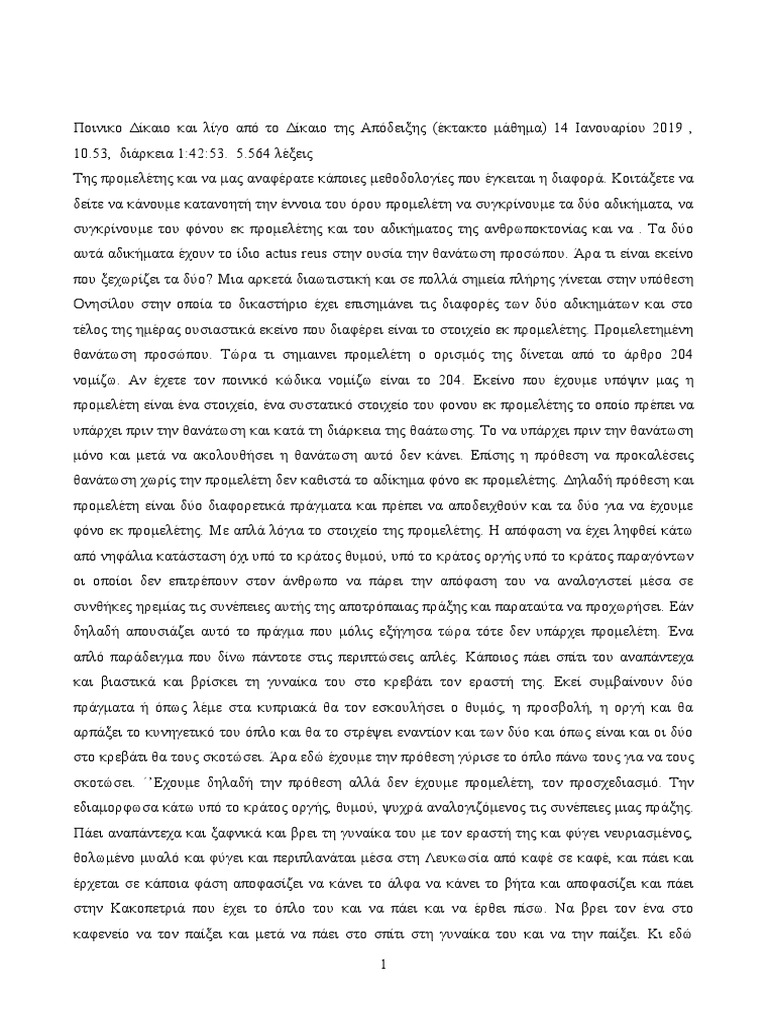 Ποινικό Δίκαιο Διάλεξη | PDF