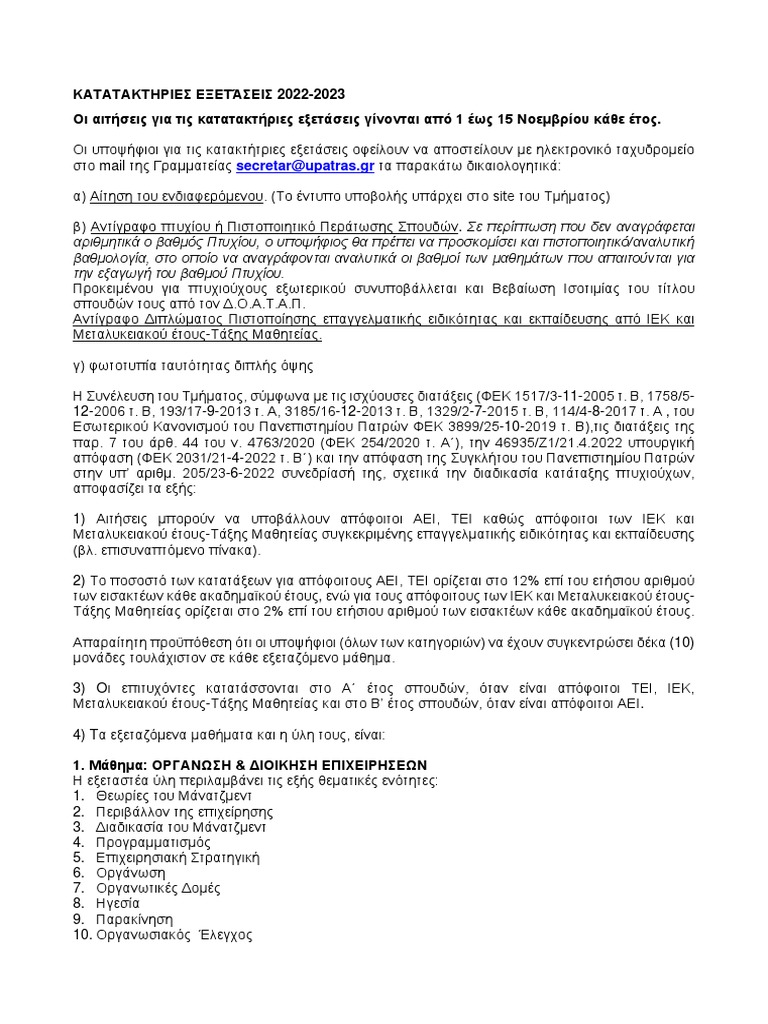 κατατακτήριες διοικηση επιχηρείσεων 2022-2023 | PDF