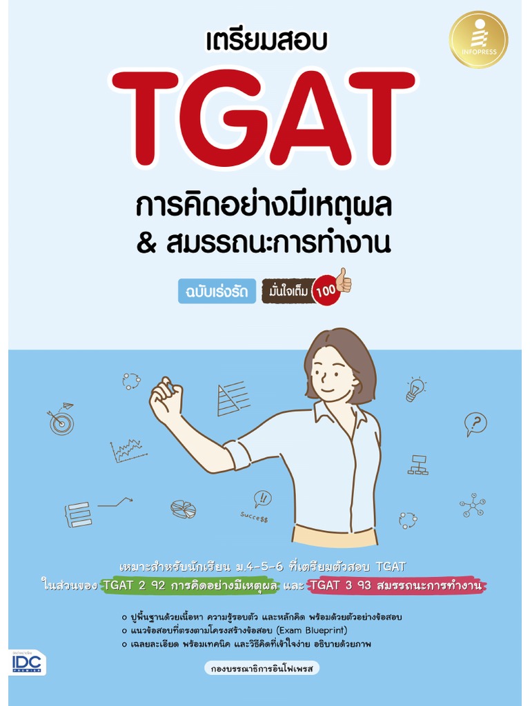 TGAT ความถนัดทั่วไป หน้าตัวอย่าง | PDF