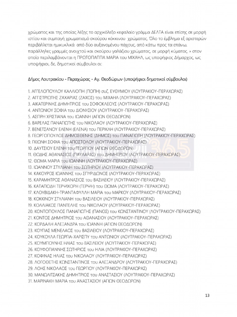 ΠΡΩΤΟΠΑΠΠΑ ΜΑΡΙΑ | PDF