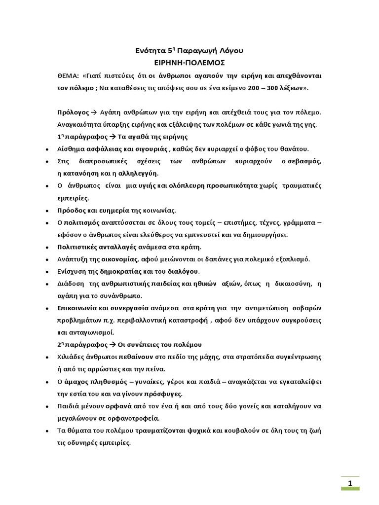 Ενότητα 5η Παραγωγή Λόγου ΕΙΡΗΝΗ-ΠΟΛΕΜΟΣ | PDF
