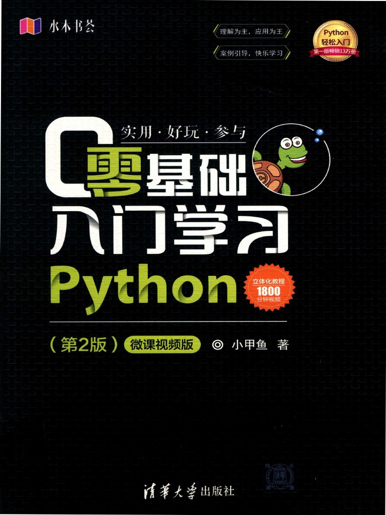 零基础入门学习Python 第2版 Python Zero Foundation Getting Started (2nd Edition) (Chinese Edition) (小甲鱼) | PDF