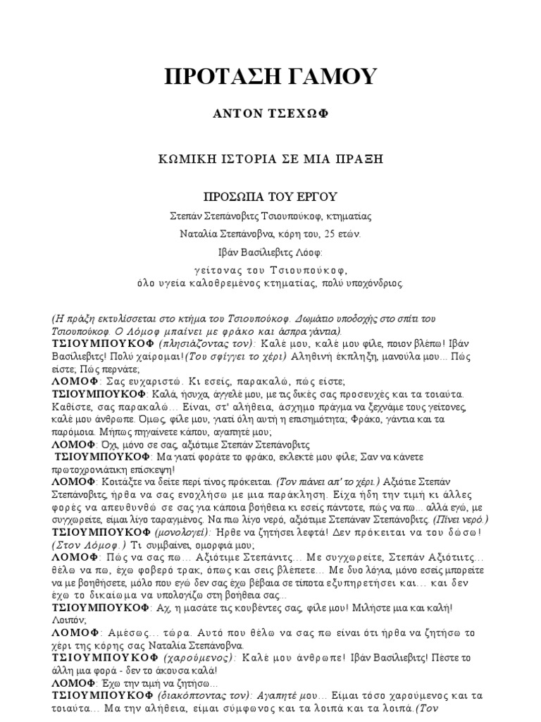Προταση γάμου Τσεχωφ | PDF