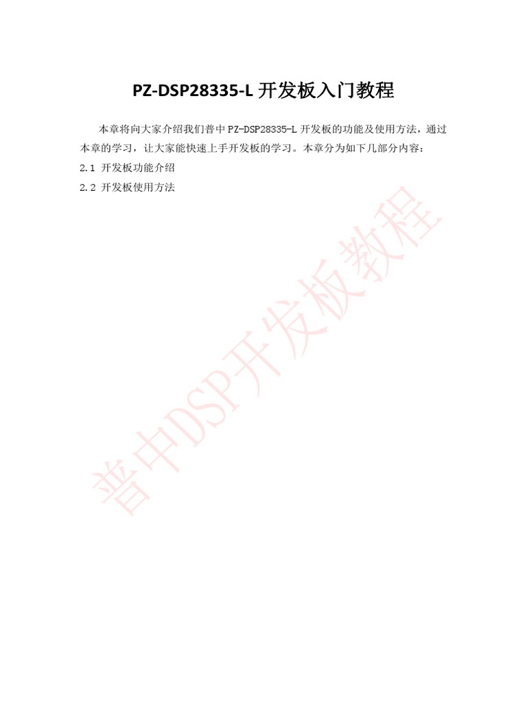 Pz Dsp28335 L开发板入门教程 Pdf 