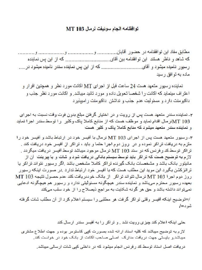 توافق نامه انجام سوئیفت نرمال MT 103 | PDF