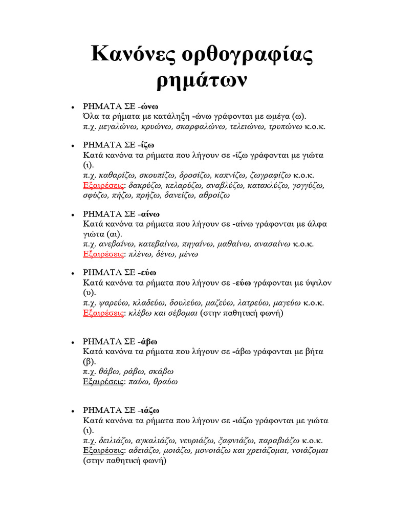 ΟΡΘΟΓΡΑΦΙΑ ΡΗΜΑΤΩΝ | PDF