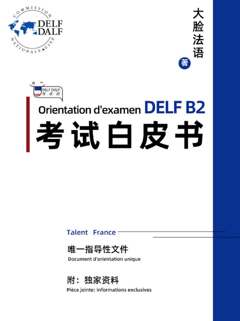 DELF B2白皮书-指导用书 | PDF