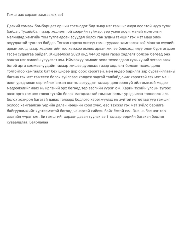 Гамшгаас хэрхэн хамгаалах вэ Pdf