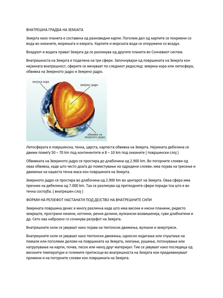 ВНАТРЕШНА ГРАДБА НА ЗЕМЈАТА Pdf