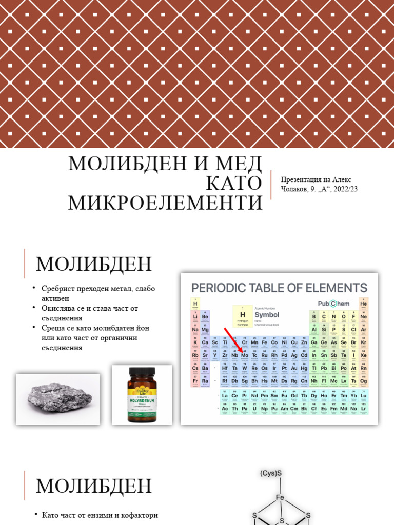 Молибден и мед | PDF