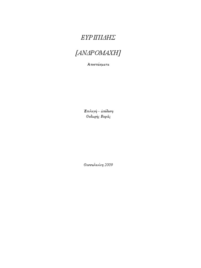 ΕΥΡΙΠΙΔΗΣ - ΑΝΔΡΟΜΑΧΗ | PDF