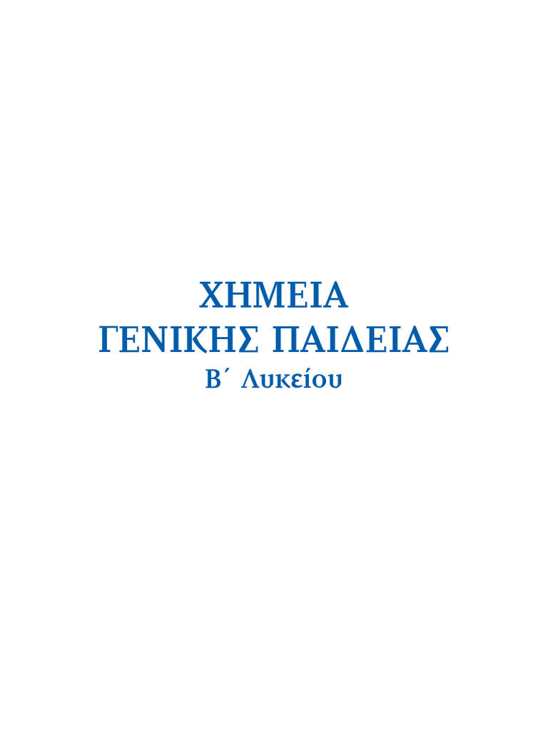 ΧΗΜΕΙΑ ΓΕΝΙΚΗΣ ΠΑΙΔΕΙΑΣ Β Λυκείου | PDF