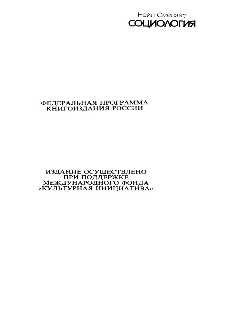Smelzer Sociologiya 1994 | PDF