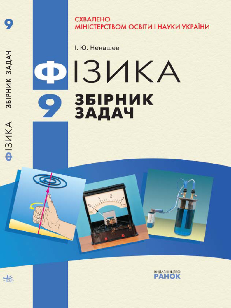 UKR Nenashev Physics Zbirnyk Zadach 9 Grade 2010 | PDF