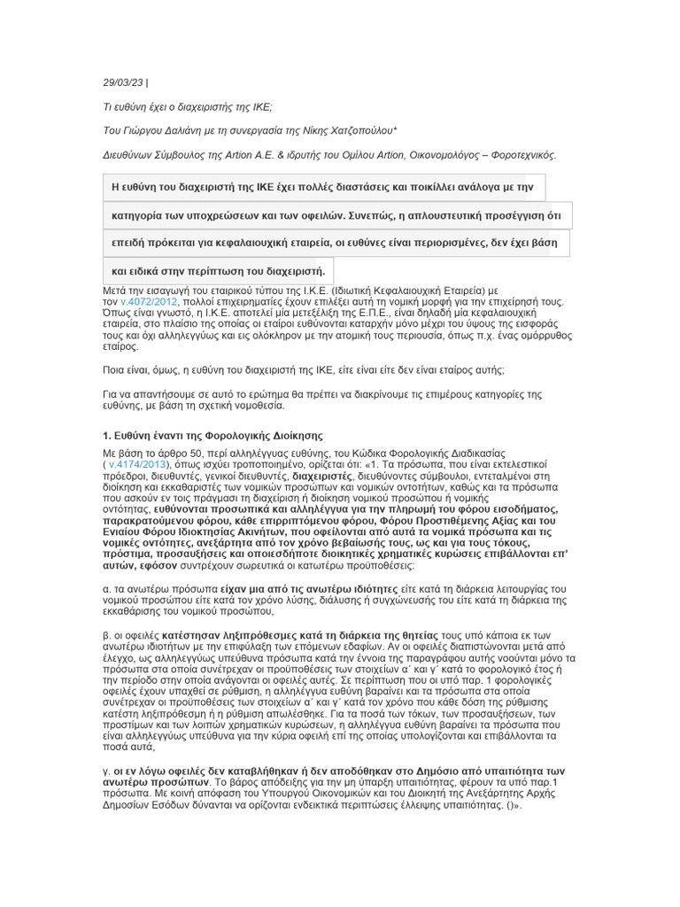 Τι ευθύνη έχει ο διαχειριστής της ΙΚΕ | PDF