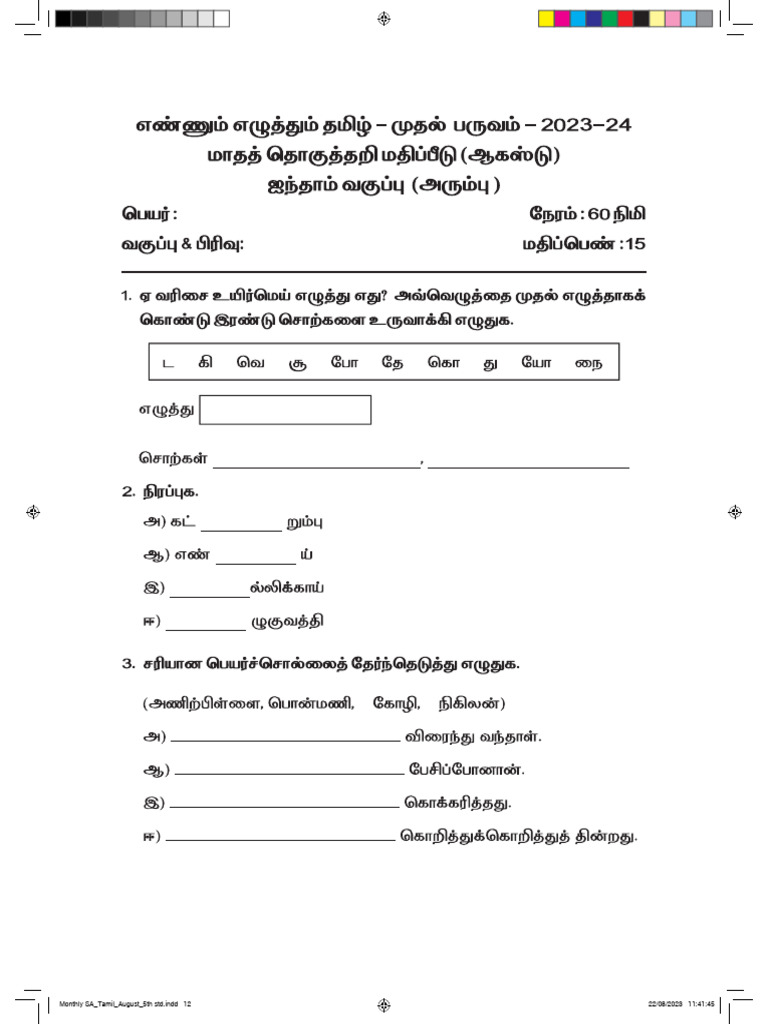 Class 5 Tamil MA Term 1 Aug | PDF
