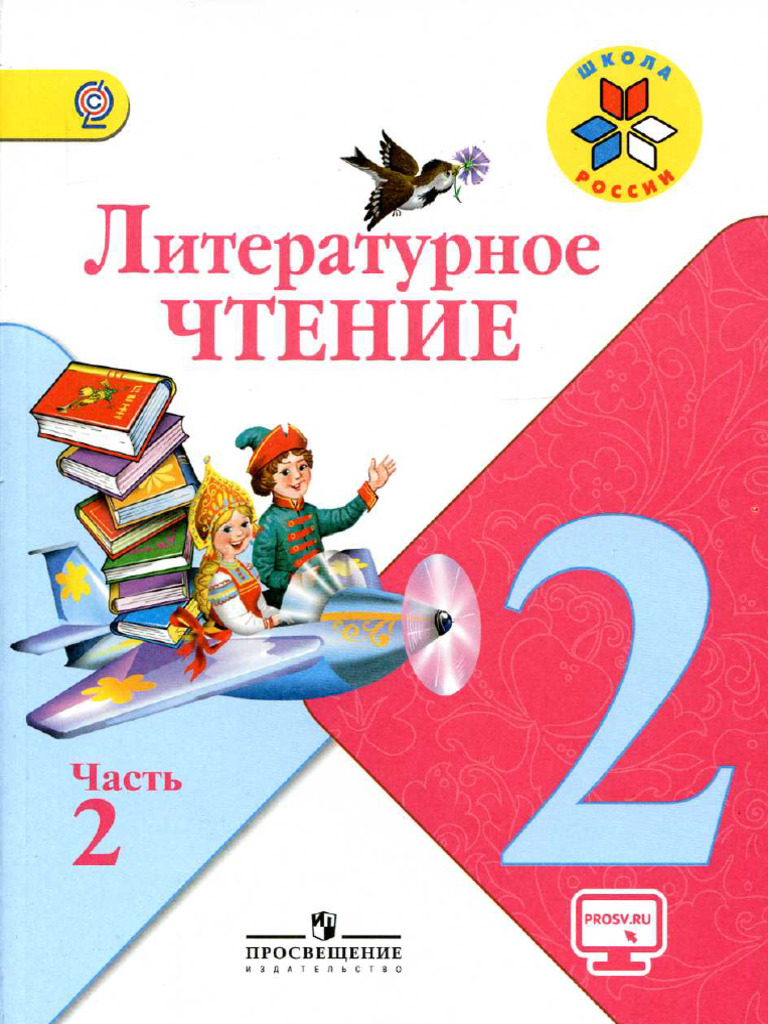 Литературное чтение 2 класс 2 часть Школа России | PDF