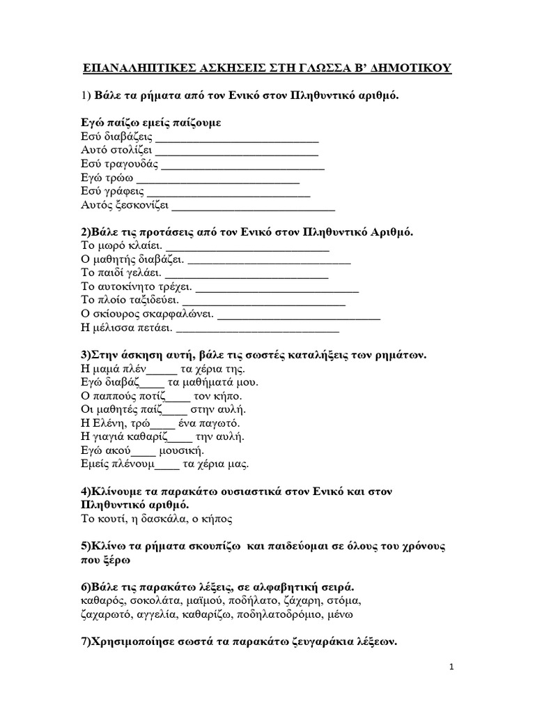 Β ΤΑΞΗ ΓΛΩΣΣΑ | PDF
