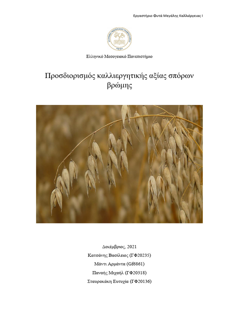 Προσδιορισμός Καλλιεργητικής Αξίας Σπόρων Βρώμης | PDF