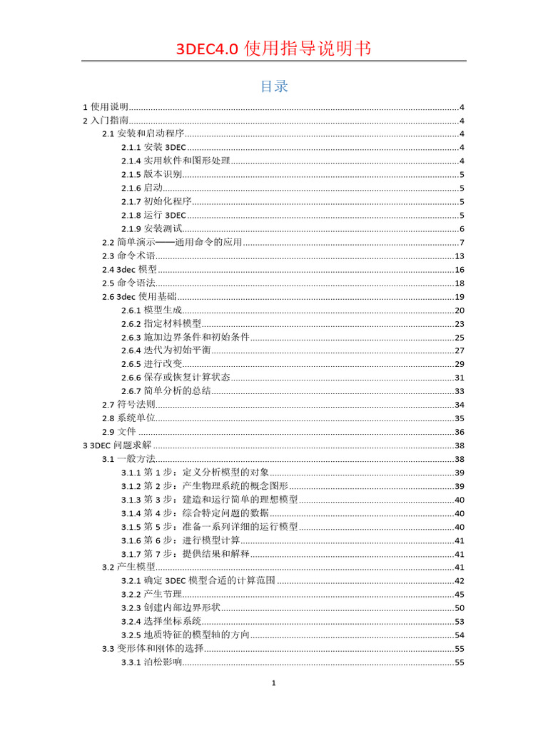 3DEC用户手册 (4 0) 中文版 | PDF