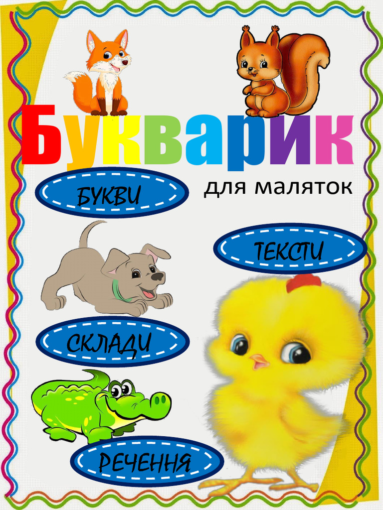 Букварик для малят | PDF