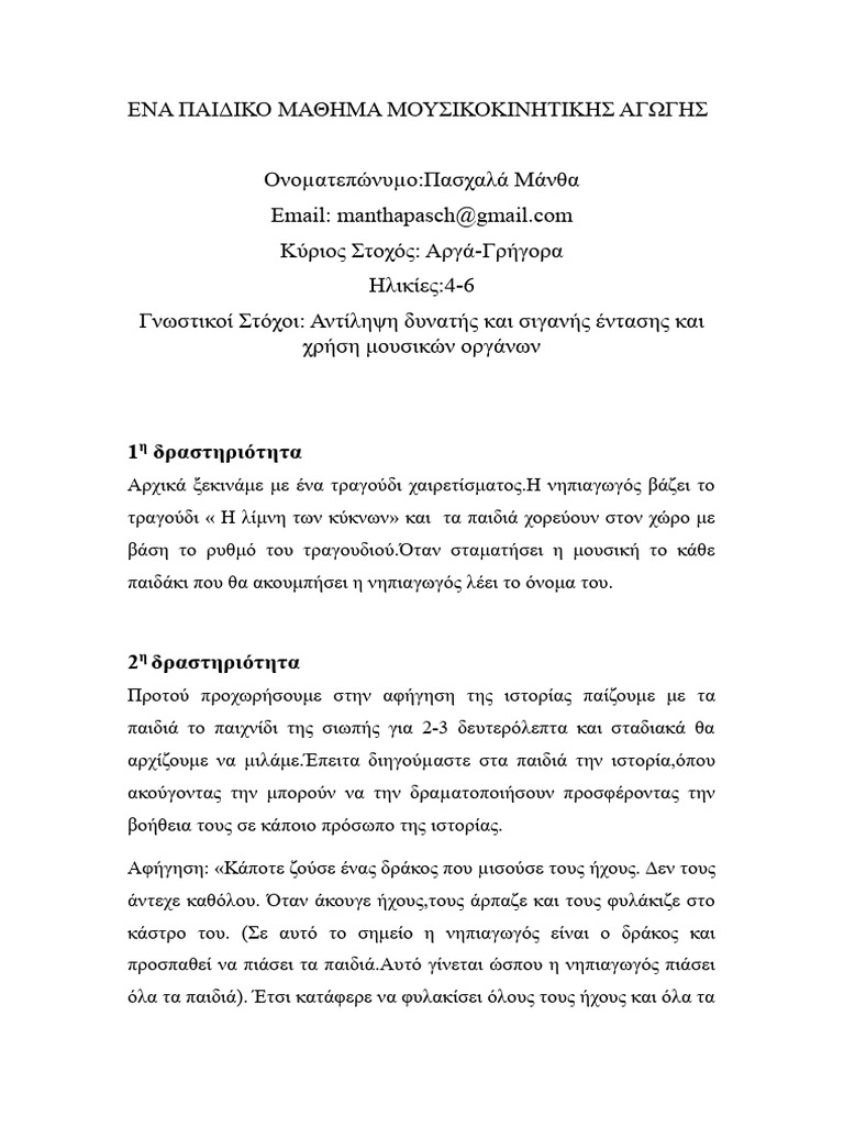 ΠΑΣΧΑΛΑ ΜΑΝΘΑ ΕΝΑ ΠΑΙΔΙΚΟ ΜΑΘΗΜΑ ΜΟΥΣΙΚΟΚΙΝΗΤΙΚΗΣ ΑΓΩΓΗΣ ΔΙΟΡΘΩΣΕΙΣ | PDF