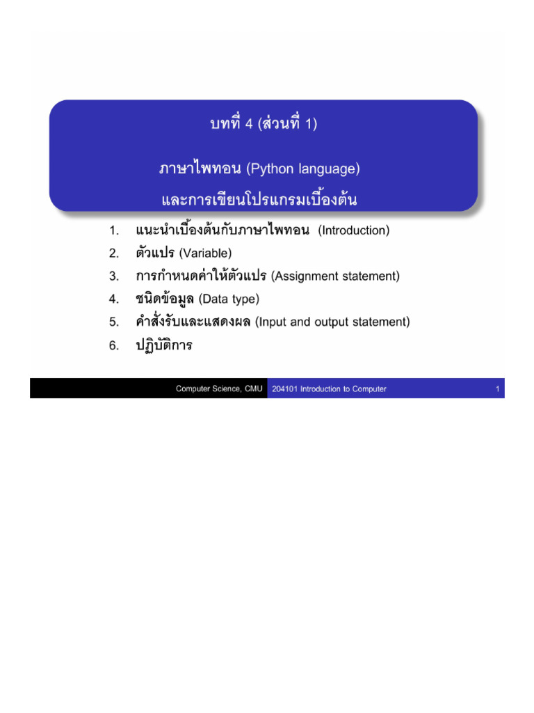 หลักการเขียนโปรแกรม-14-คู่มือ python-จุฬา - t.panida.noisri | PDF