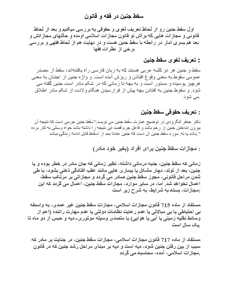 اول سقط جنین رو از لحاظ تعریف لغوی و حقوقی یه بررسی میکنیم و بعد از