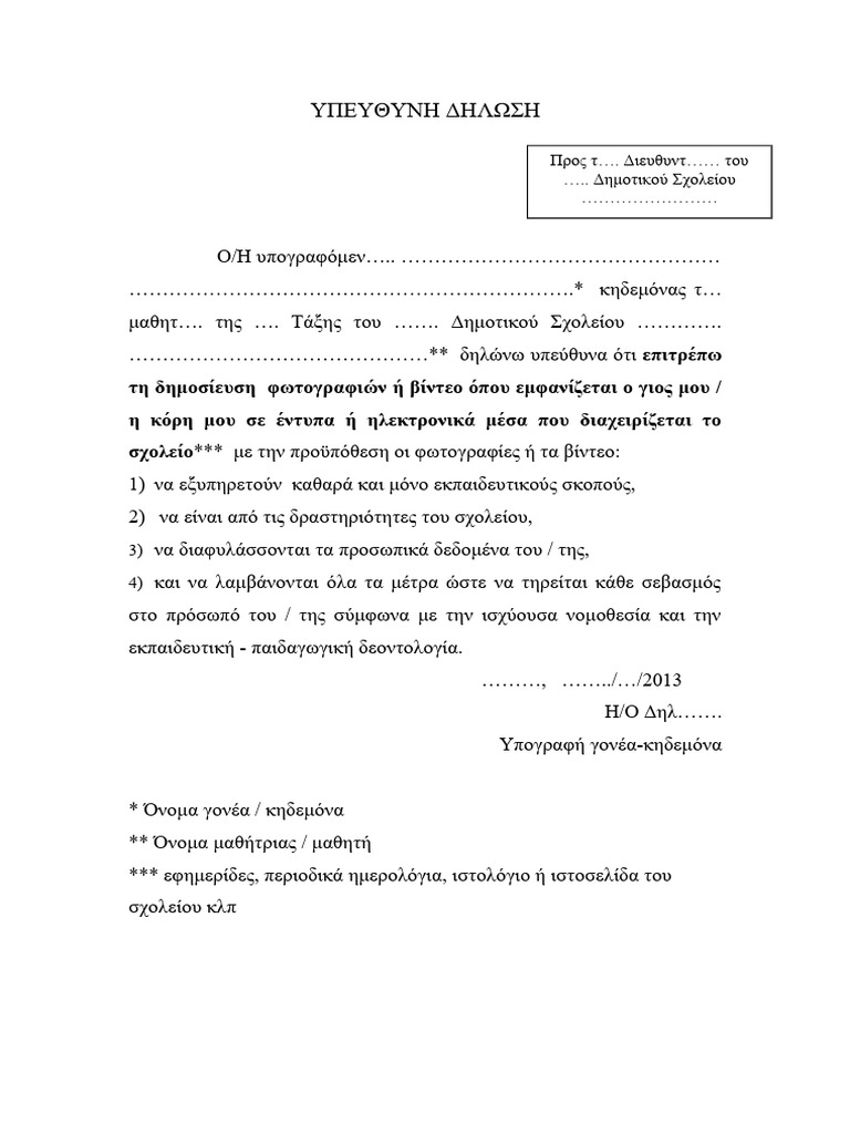 Υπεύθυνη δήλωση για φωτογραφίες βίντεο | PDF