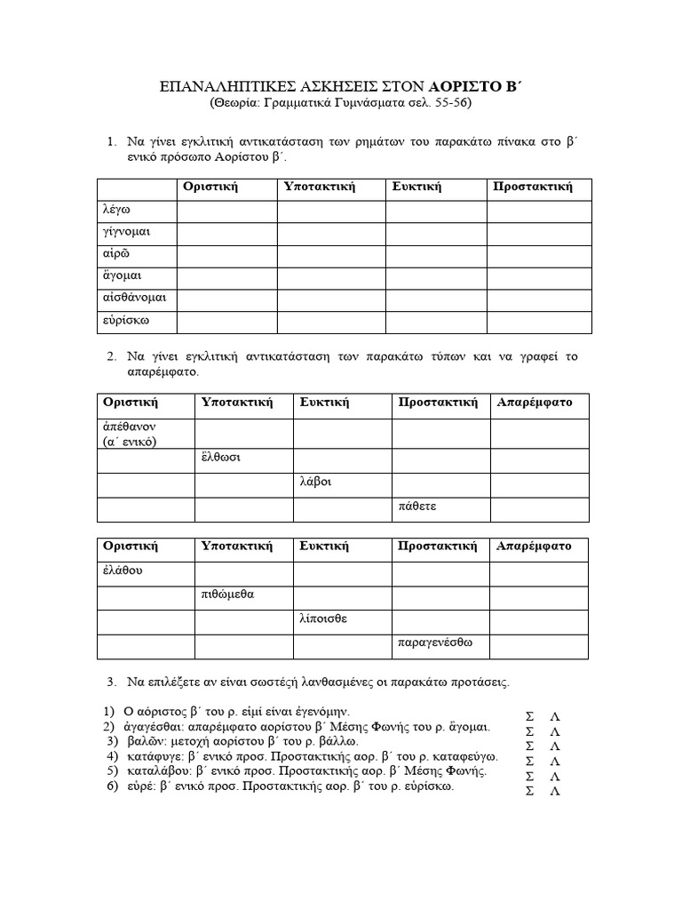 ΕΠΑΝΑΛΗΠΤΙΚΕΣ ΑΣΚΗΣΕΙΣ ΑΟΡΙΣΤΟΥ Β΄ | PDF