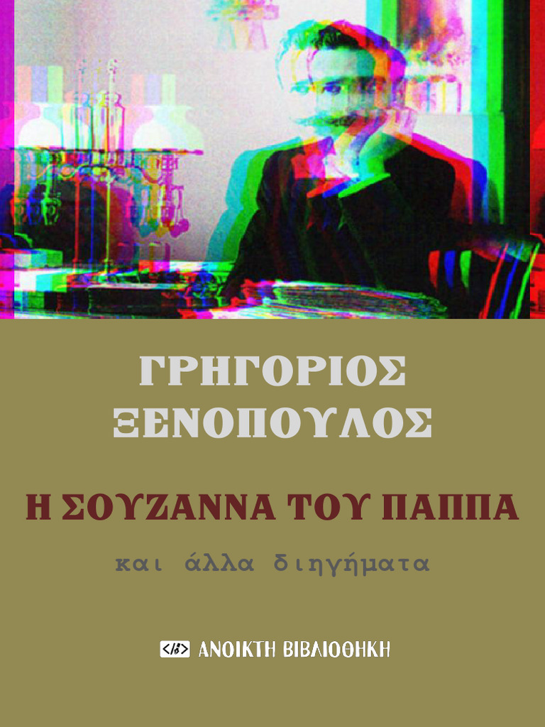 Η Σουζάννα του παππά και άλλα διηγήματα - Γρηγόριος Ξενόπουλος | PDF
