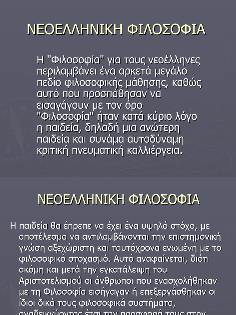 08. ΝΕΟΕΛΛΗΝΙΚΗ ΦΙΛΟΣΟΦΙΑ | PDF