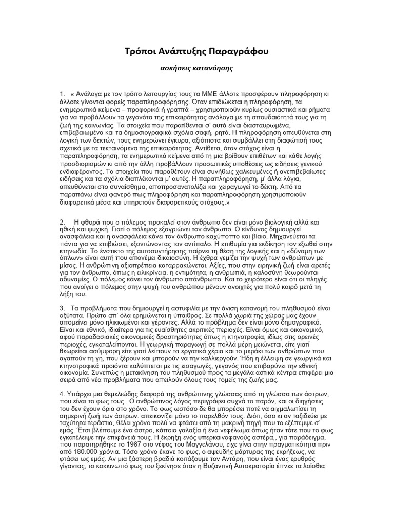 Τρόποι Ανάπτυξης Παραγράφου | PDF