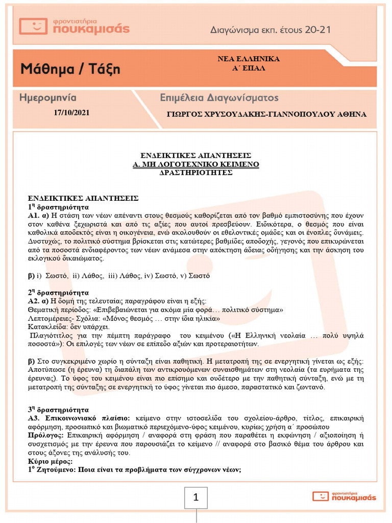 ΑΠΑΝΤΗΣΕΙΣ 1ου ΔΙΑΓ Α ΕΠΑΛ 17-10-2021 | PDF