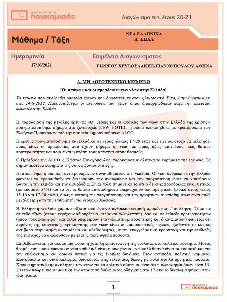 1ο_ΔΙΑΓ_Α__ΕΠΑΛ_17-10-2021 | PDF