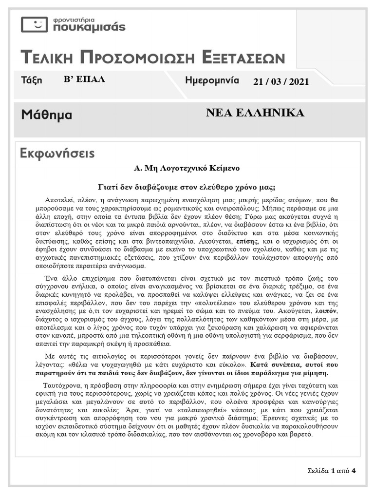3ο ΔΙΑΓΩΝΙΣΜΑ Β ΕΠΑΛ (ΤΕΛΙΚΗ ΠΡΟΣΟΜΟΙΩΣΗ) 2020-21 | PDF