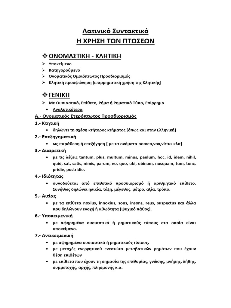 Λατινικό Συντακτικό Η ΧΡΗΣΗ ΤΩΝ ΠΤΩΣΕΩΝ | PDF
