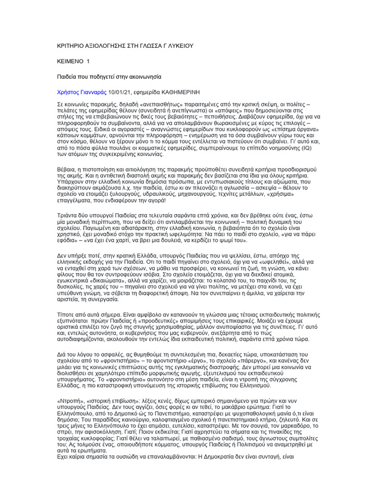 ΚΡΙΤΗΡΙΟ ΑΞΙΟΛΟΓΗΣΗΣ ΣΤΗ ΓΛΩΣΣΑ Γ ΛΥΚΕΙΟΥ Pdf