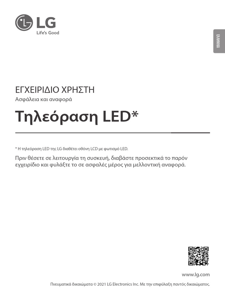 * Η τηλεόραση LED της LG διαθέτει οθόνη LCD με φωτισμό LED | PDF
