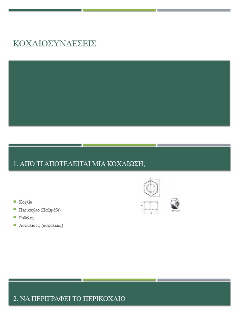 ΚΟΧΛΙΟΣΥΝΔΕΣΕΙΣ 012 | PDF