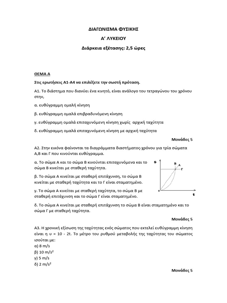 ΔΙΑΓΩΝΙΣΜΑ ΦΥΣΙΚΗΣ | PDF