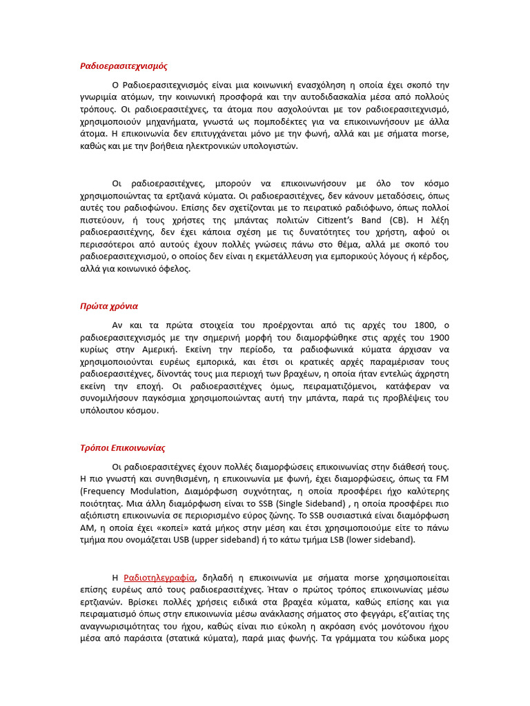 Ραδιοερασιτεχνισμός | PDF
