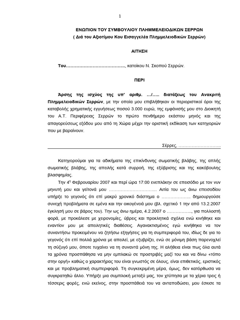 ΑΙΤΗΣΗ ΑΝΤΙΚΑΤΑΣΤΑΣΗΣ ΠΕΡΙΟΡΙΣΤΙΚΩΝ ΟΡΩΝ | PDF